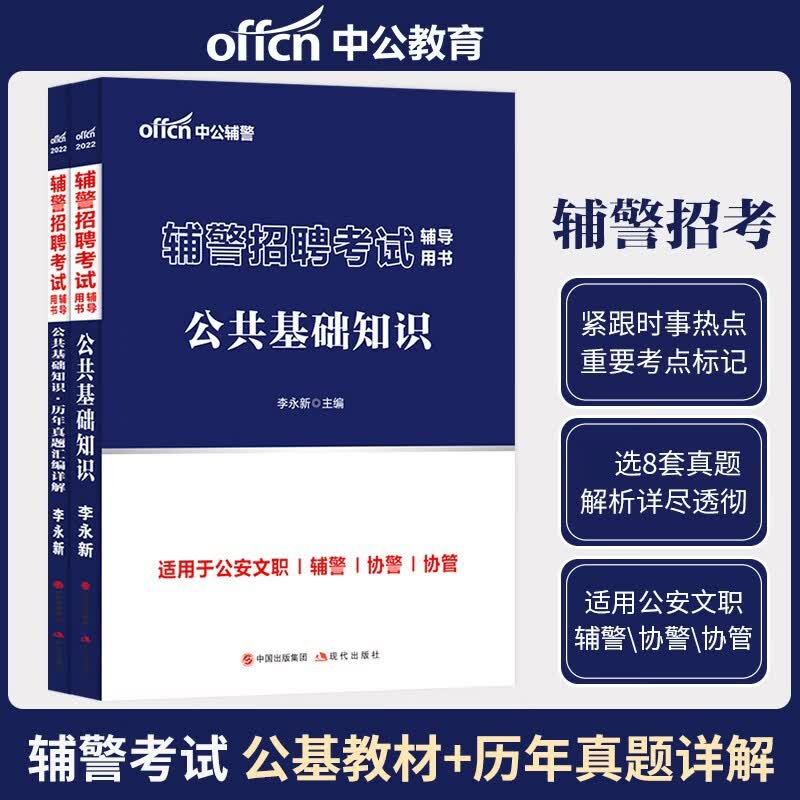 中公教育人民警察公务员考试公安基础知识申论行测警考通2023联考辅警招聘历年真题试卷习题册上海专业招警国家省考协警四川河南省 【辅警】公共基础（教材+真题）