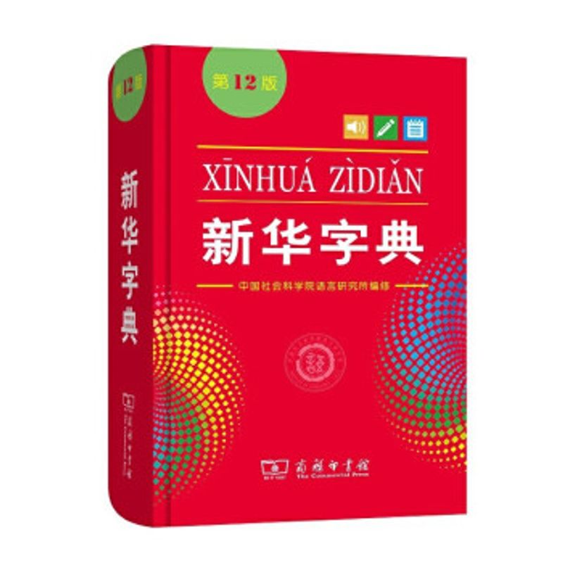 新华新华字典12版全新小学生新编实用工具书百科