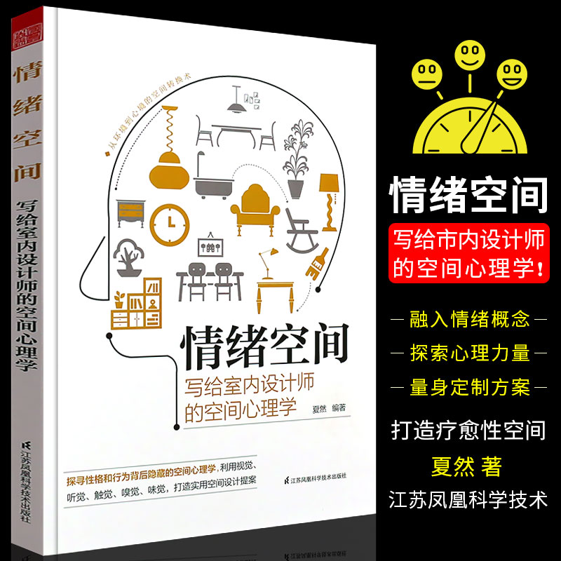 情绪空间 写给室内设计师的空间心理学 探寻性格和行为背后隐藏的空间心理学利用 天津凤凰出版社 实用室内空间设计基础书籍