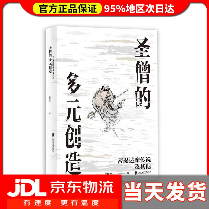 圣僧的多元化创造——菩提达摩传说及其他 白照本 著 上海社会科学院出版社 9787552025767