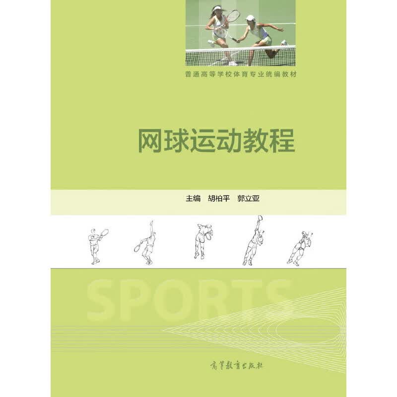 网球运动教程【好书】