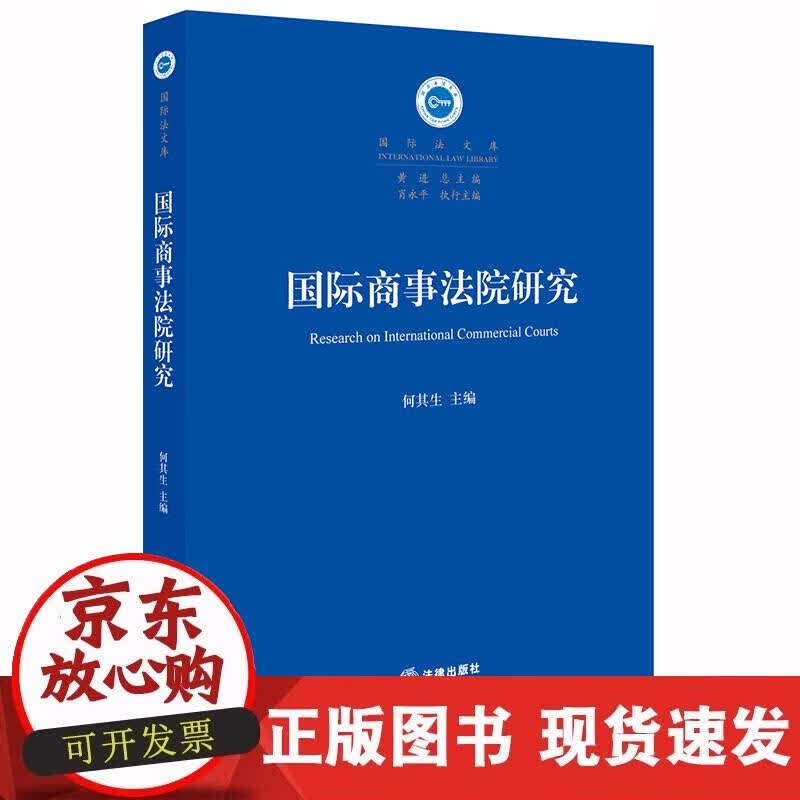 【现货】国际商事法院研究