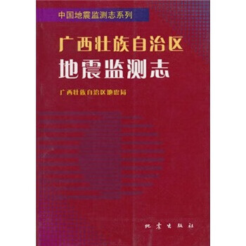 广西壮族自治区地震监测志
