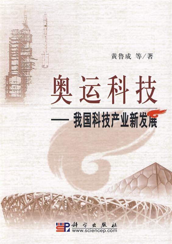 奥运科技—我国科技产业新发展