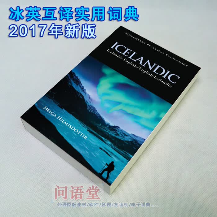 老师推荐冰岛语英语冰英英冰实用词典 Icelandic English Dictionary