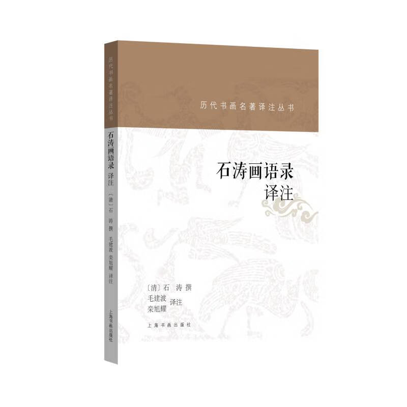 石涛画语录译注 〔清〕石涛 撰 毛建波 栾旭耀 译注