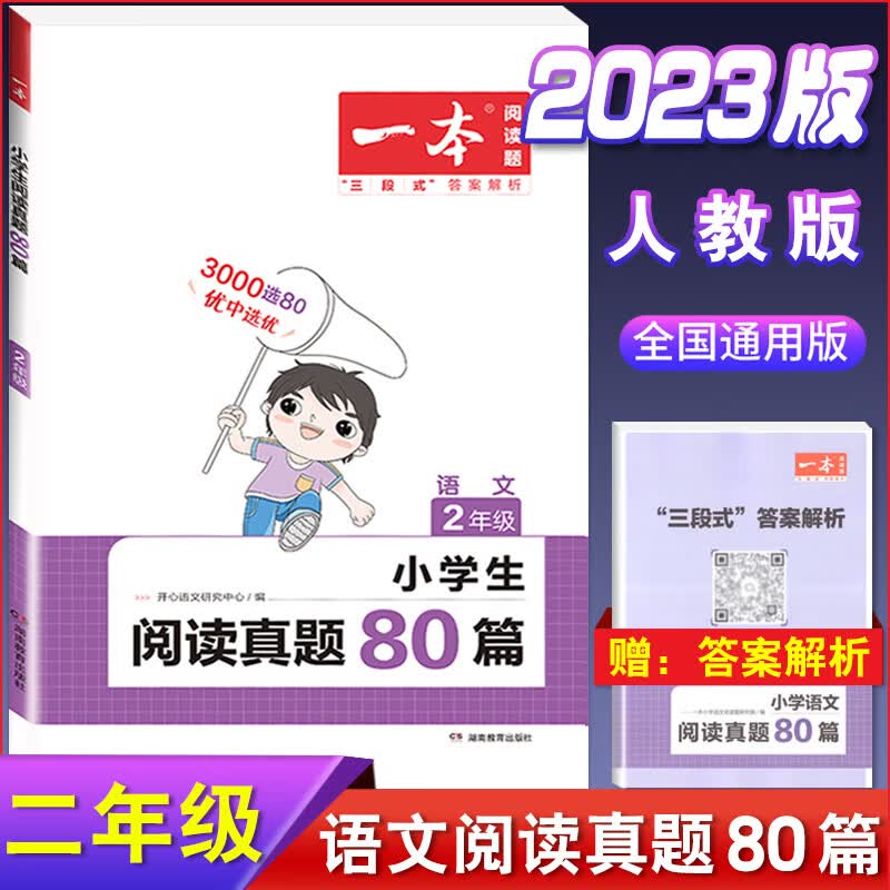 2023版 小学语文阅读训练100篇 二年级全一册人教版同步阅读理解专项训练课外每日一练小学生2年级上册下册阶 语文阅读真题80篇 二年级 小学二年级