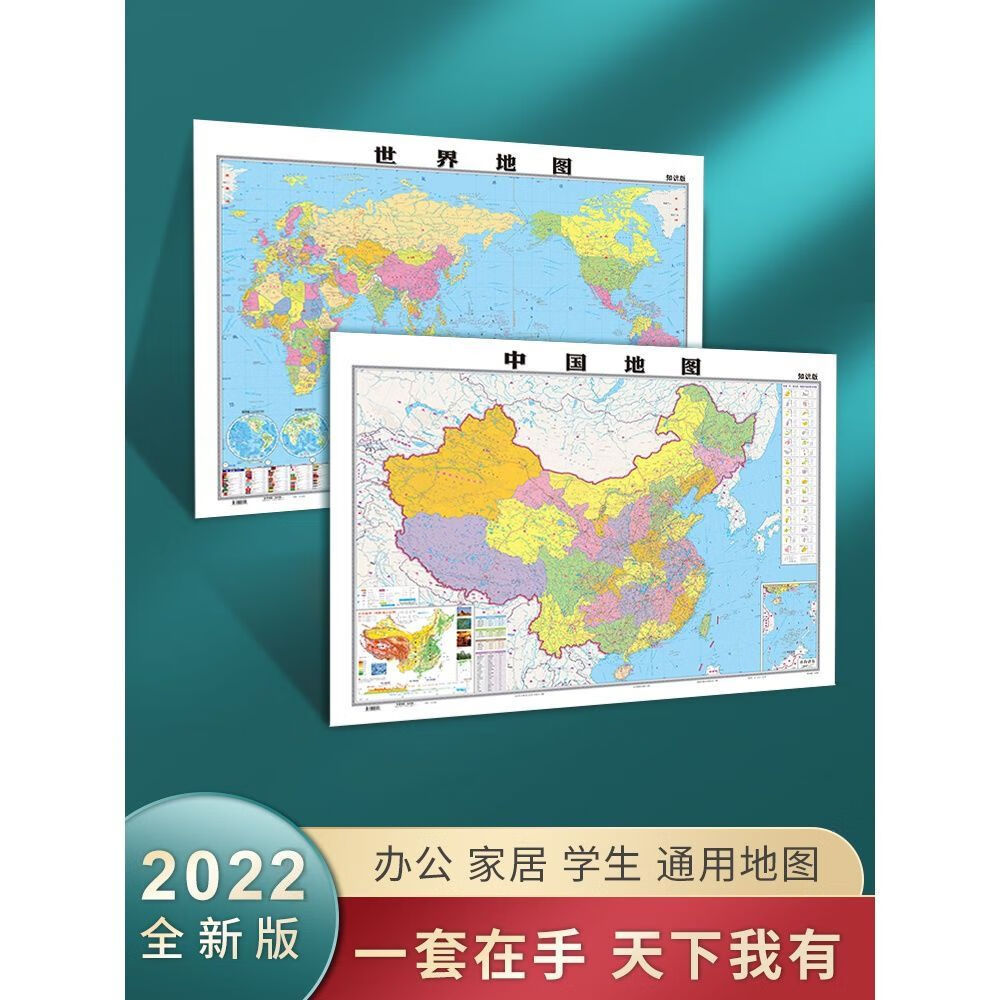 【共2张】中国世界地图 2022新版地图折叠墙贴装饰画 北斗儿童 约