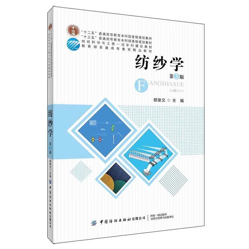 纺纱学（第3版）【特惠】