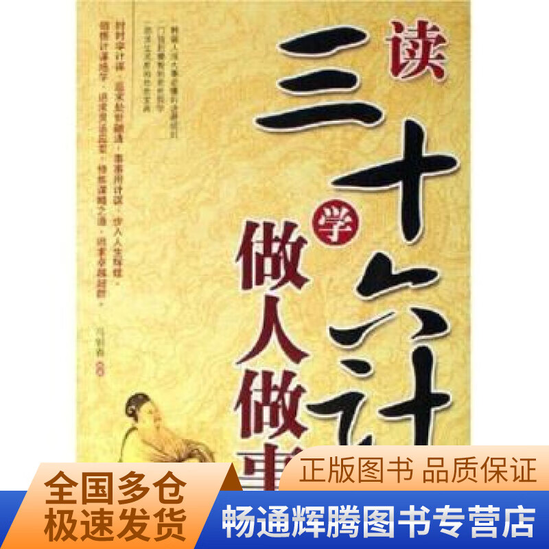 读三十六计学做人做事【特惠】