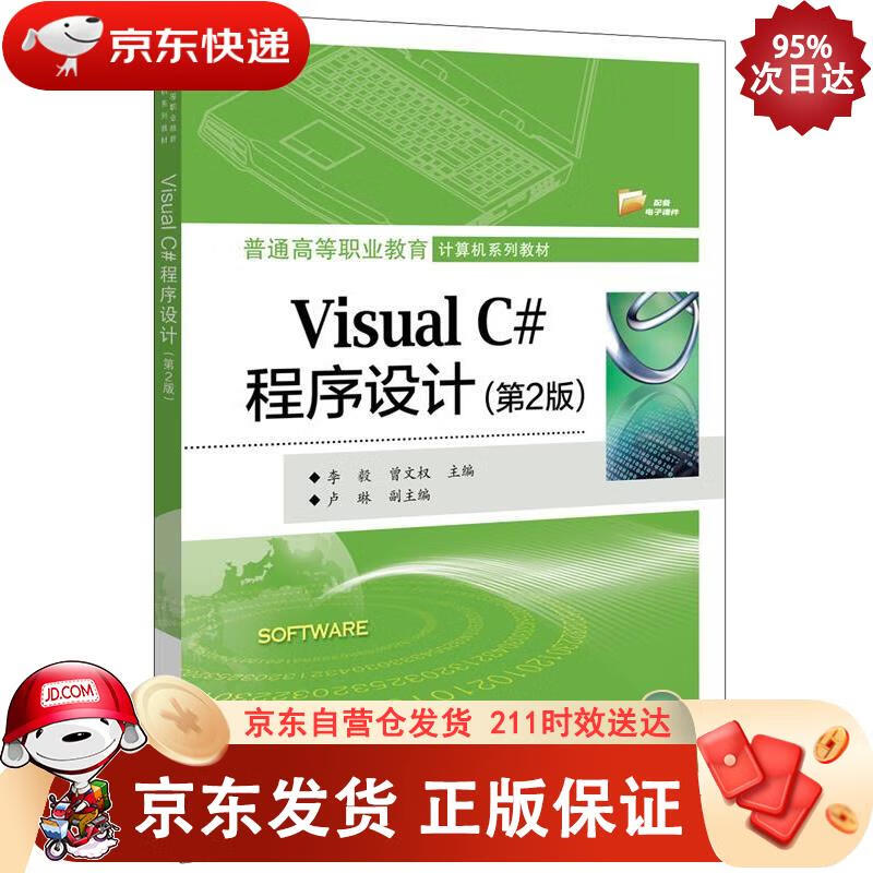 Visual C#程序设计（第2版） 电子工业出版社 9787121394652