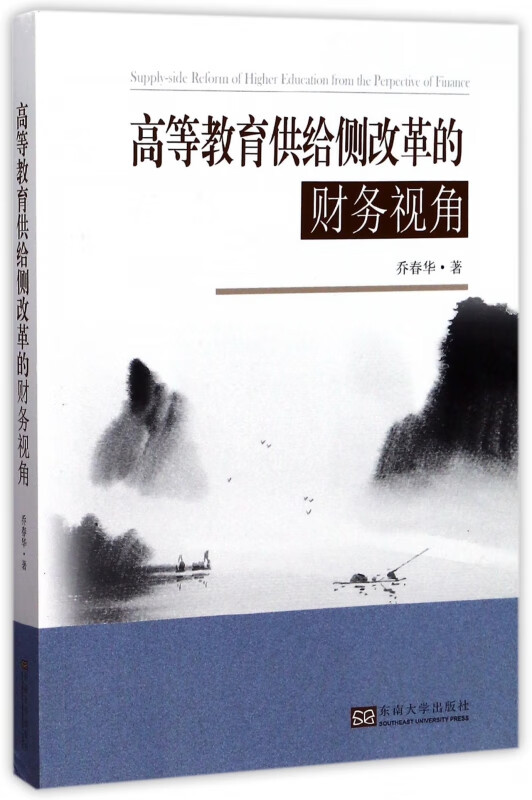 高等教育供给侧改革的财务视角