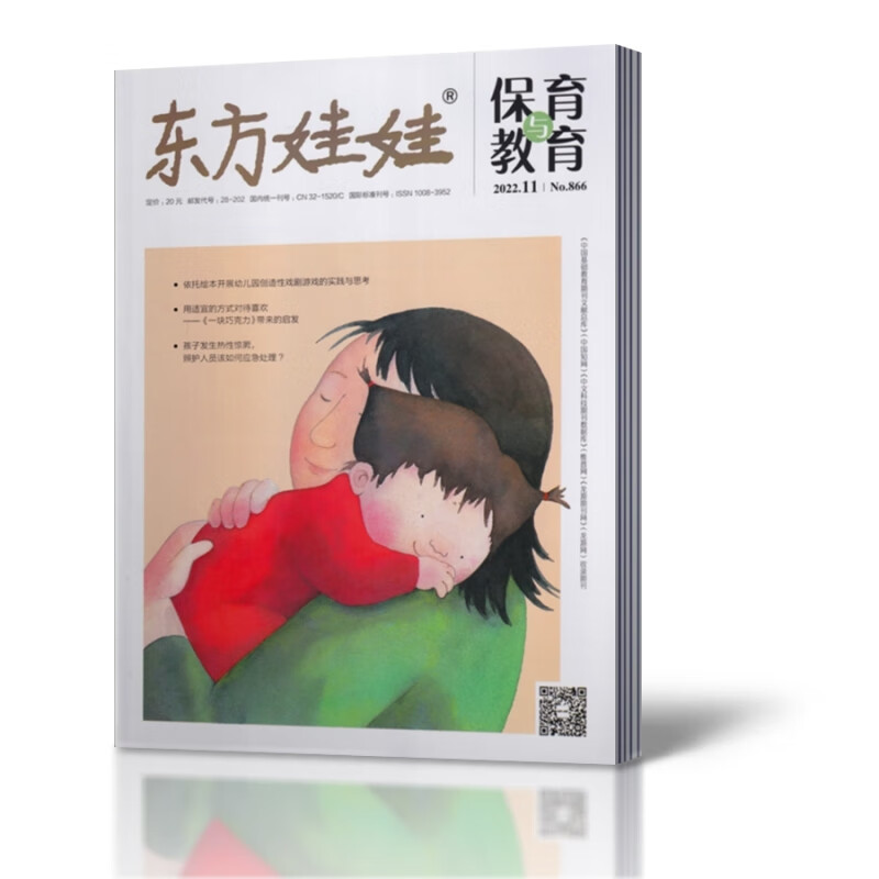东方娃娃保育与教育杂志2023年1/2/3/4月+2022年7-8/9/10/11/12月合刊绘本研 单本2022年11月