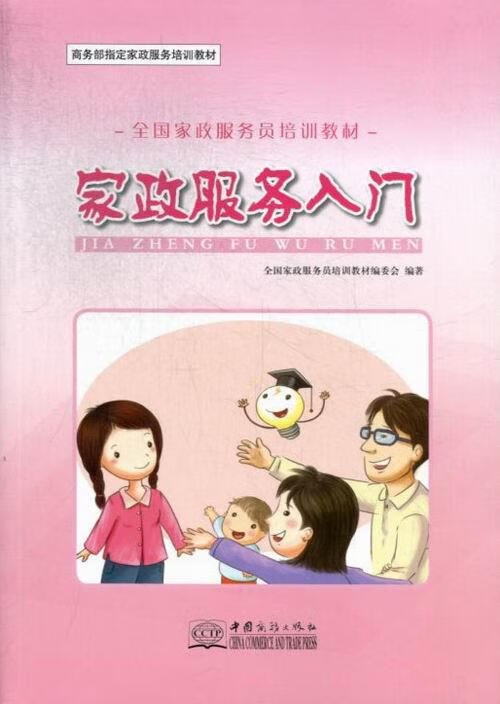 家政服务入门【好书，下单速发】