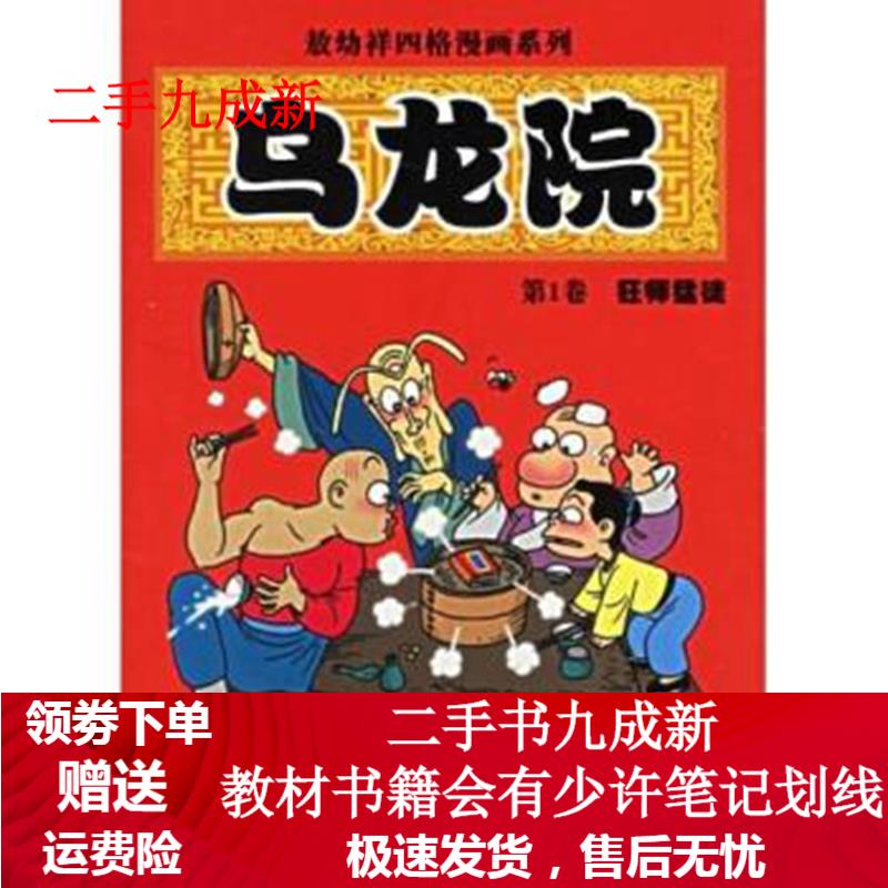 乌龙院1 敖幼祥 著 9787538521528 北方妇女儿童出版社