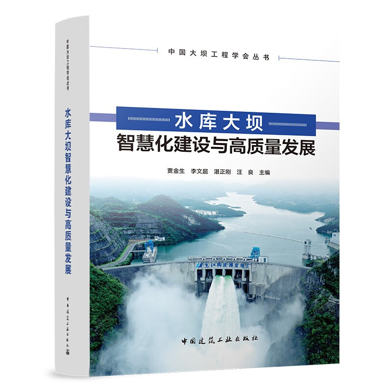 水库大坝智慧化建设与高质量发展
