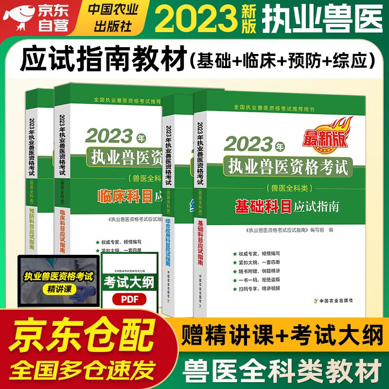 备考2024执业兽医资格考试用书 兽医资格证考试2023教材 农业社教材应试指南全国职业兽医资格考试推荐用书