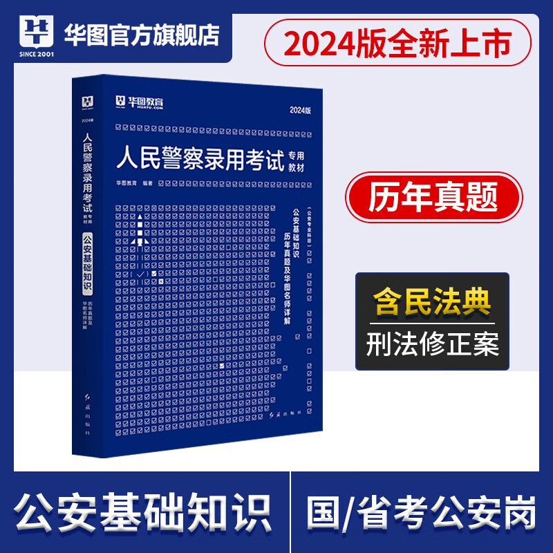 公安基础专业知识华图2024人民警察招警考试教材法律基础知识公安院校联考行测申论辅警协警天津深圳山西广东省公务员国考省考招警 【国省考丨招警】公安专业真题1本