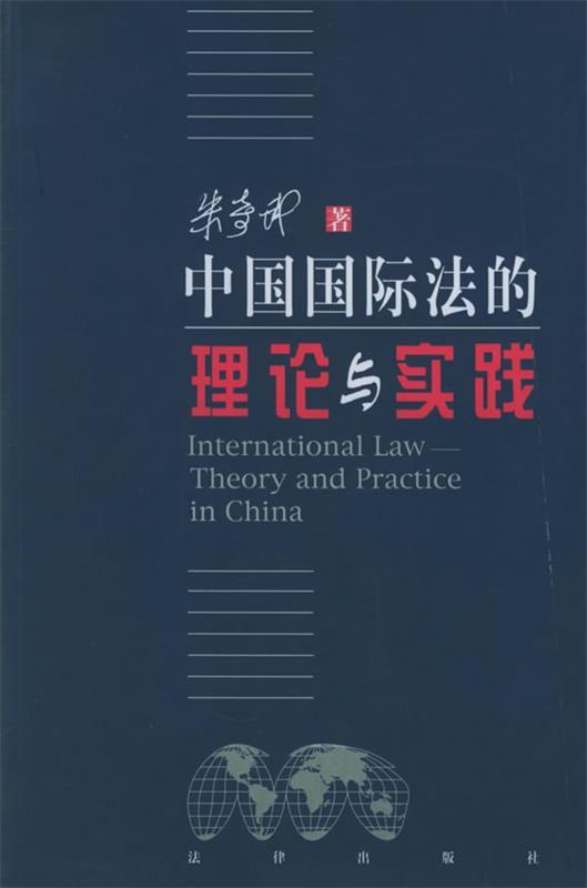 中国国际法的理论与实践 朱奇武 著【书】