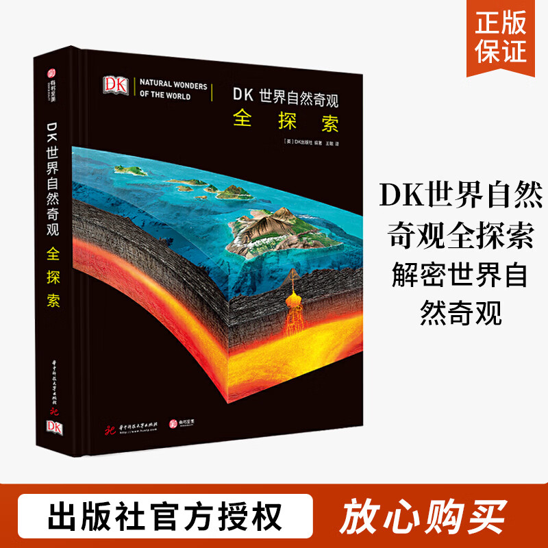 DK世界自然奇观全探索 解密世界自然奇观 地理小知识 儿童认知自然世界启蒙经典 儿童认知自然世界启蒙经典 自然地理百科收藏书