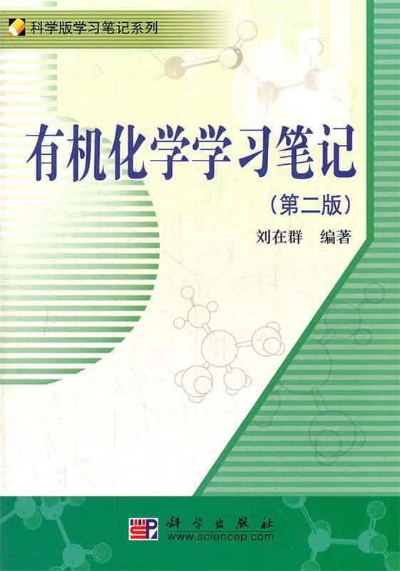 有机化学学习笔记