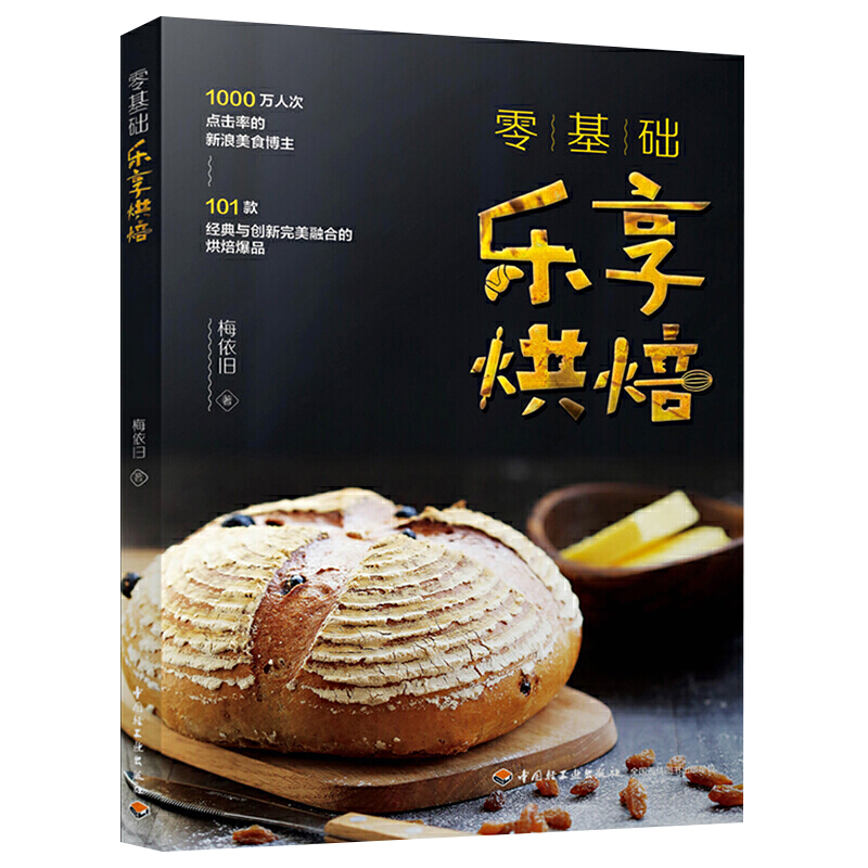 零基础乐享烘焙