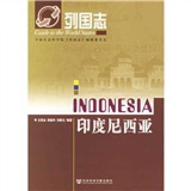 印度尼西亚 列国志【好书】