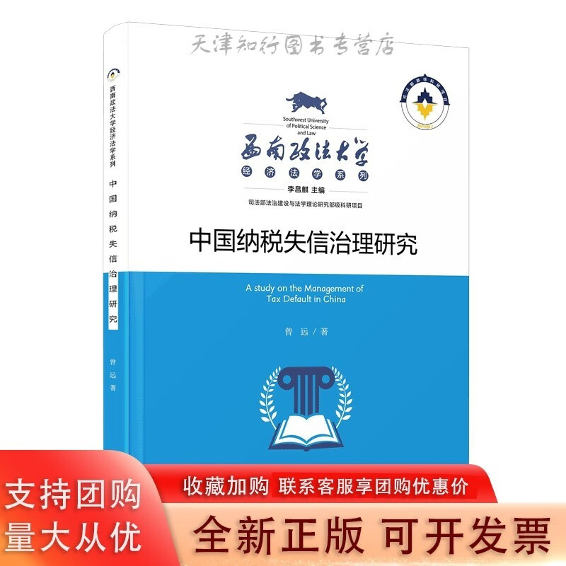 中国纳税失信治理研究