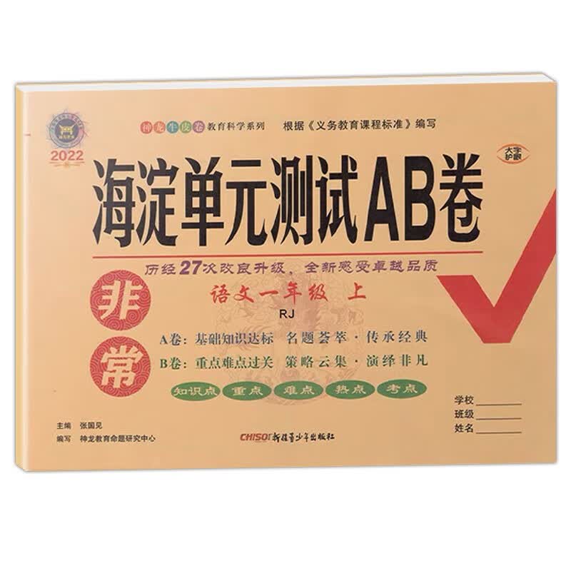 2023新版海淀单元测试AB卷一年级语文部编人教版上册