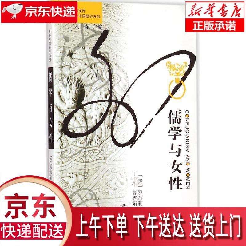 【新华畅销图书】海外中国研究系列·儒学与女性