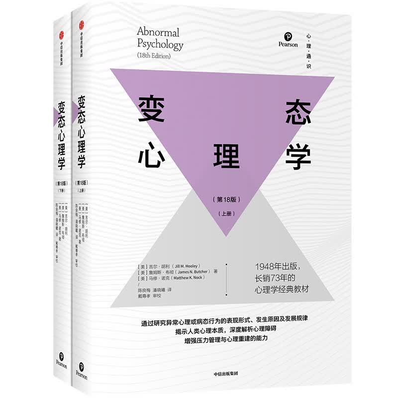 变态心理学( 8版上下)吉尔·胡利 詹姆斯·布彻 马修·诺克 1948年出版 长销