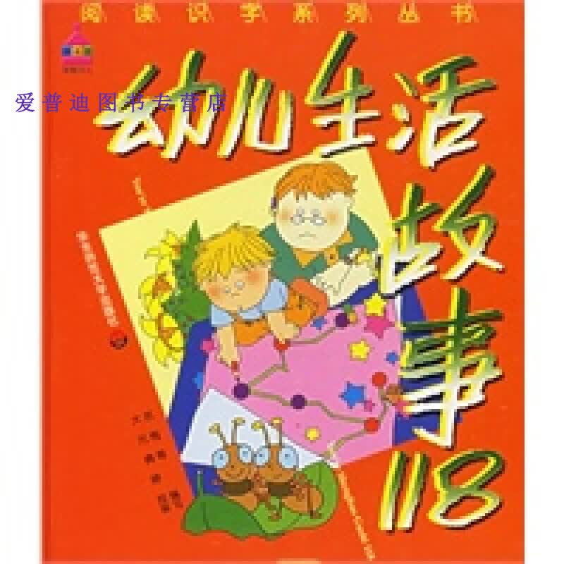 幼儿生活故事118 苏梅 等写，大元，倩【，放心购买】