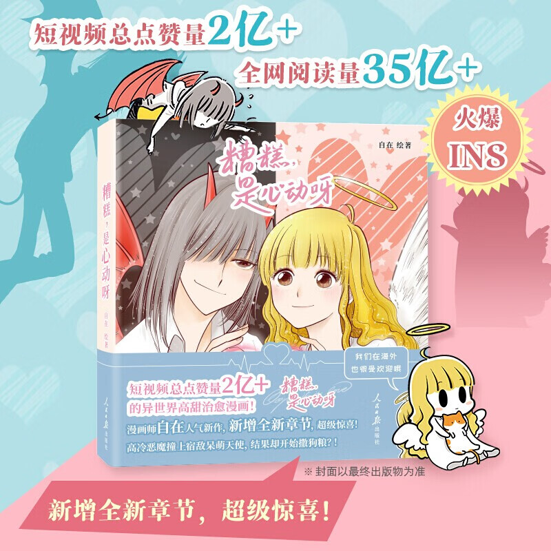 糟糕，是心动呀（原漫画名《恶魔的爱》）9787511566188