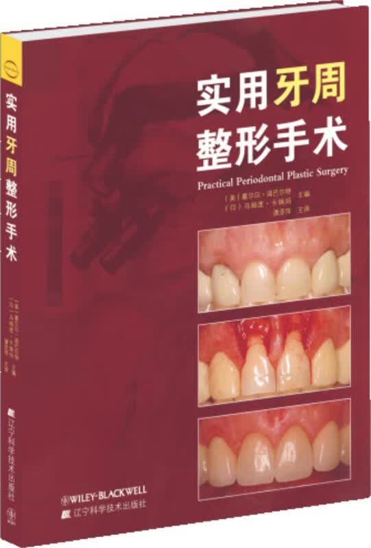 实用牙周整形手术