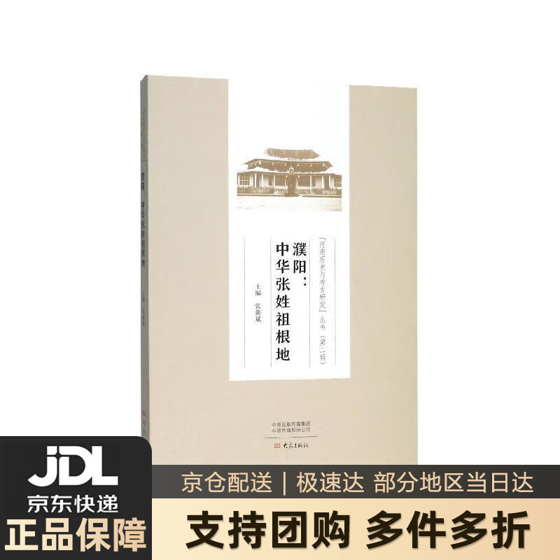 【 送货上门】濮阳：中华张姓祖根地“河南历史与考古研究”丛书（第二辑）