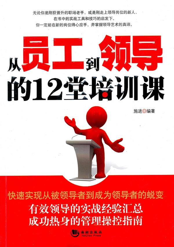从员工到领导的十二堂培训课