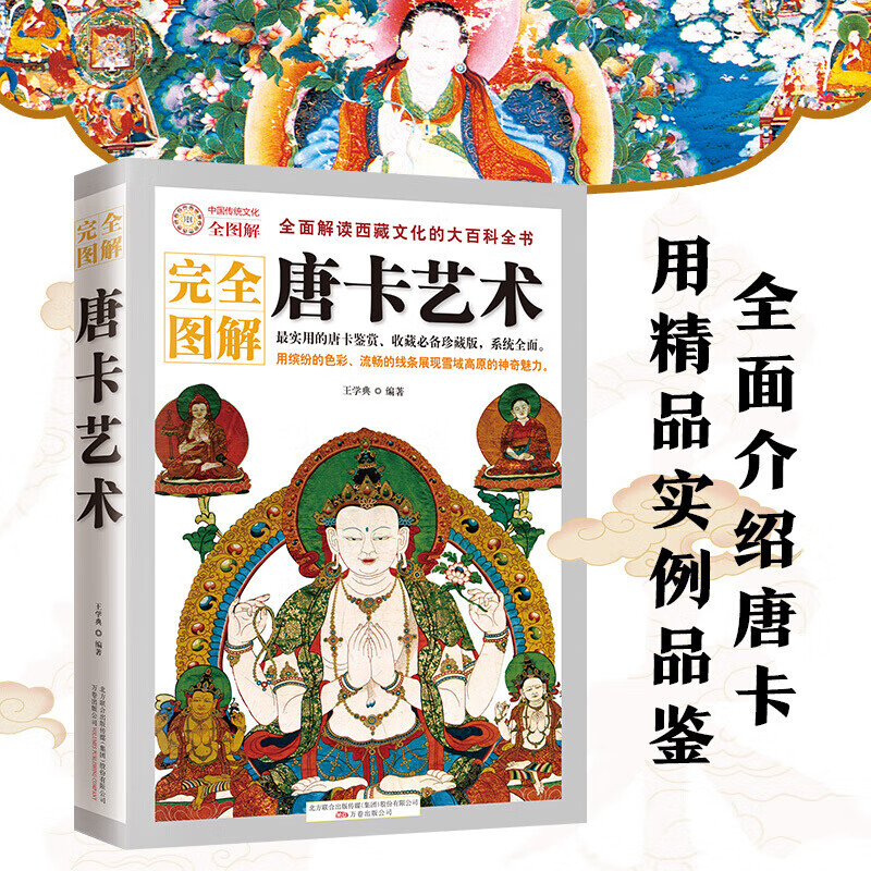 【包邮】藏传文化 完全图解唐卡艺术 定价68