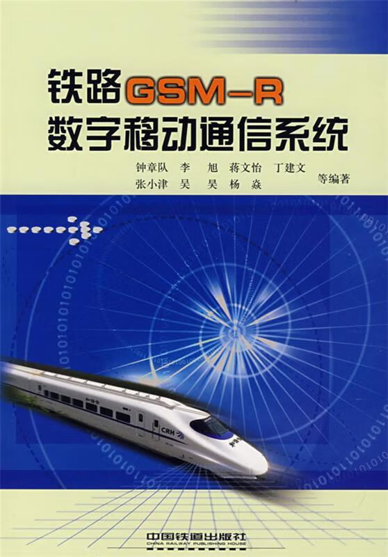铁路GSM-R数字移动通信系统 钟章队 等编著 中国铁道出版社