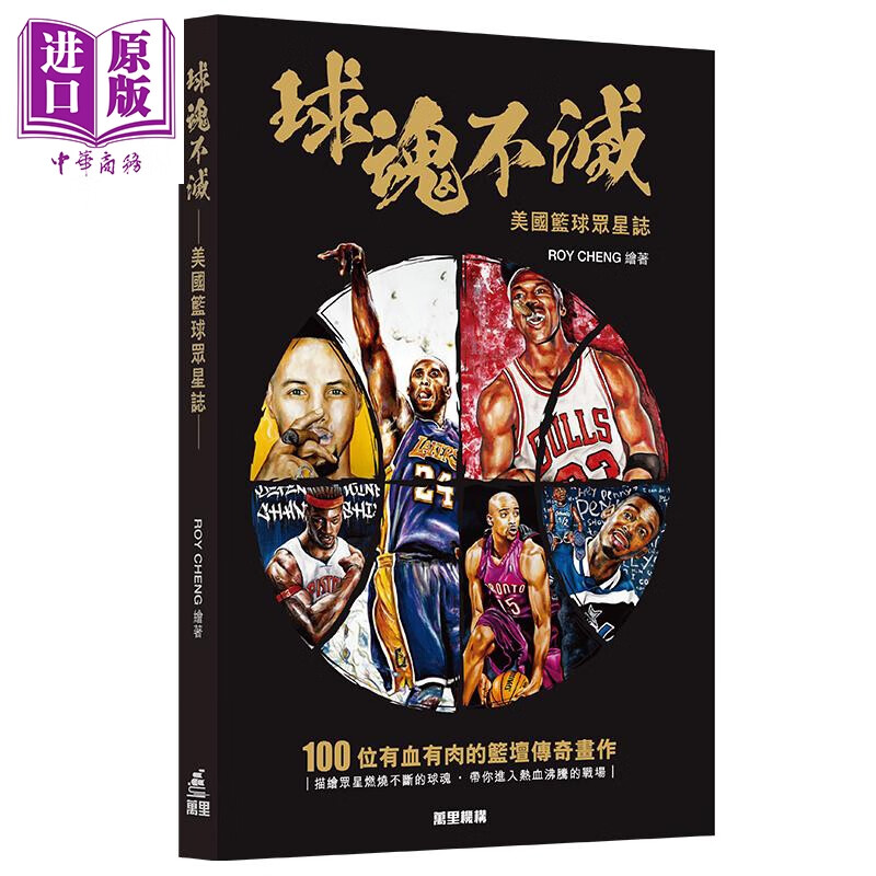 球魂不灭 美国篮球众星志 港台原版 ROY CHENG 香港万里 球星画册 美职篮球历史
