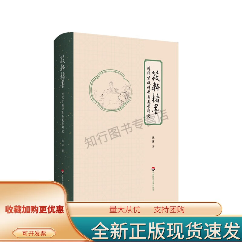 筱轩楮墨 清代才媛诗学与美学研究 沈沫 著 才媛诗词 才媛美学 女性诗文 女性诗歌 文化中国 清代