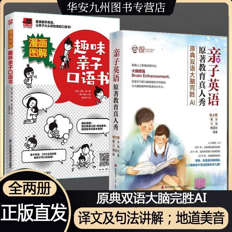 【到手两册】漫画图解 趣味亲子口语书 +亲子英语原著教育真人秀(原典双语大脑完胜AI) 徐火辉,粟华,马楠,魏嘉欣 海天出版社