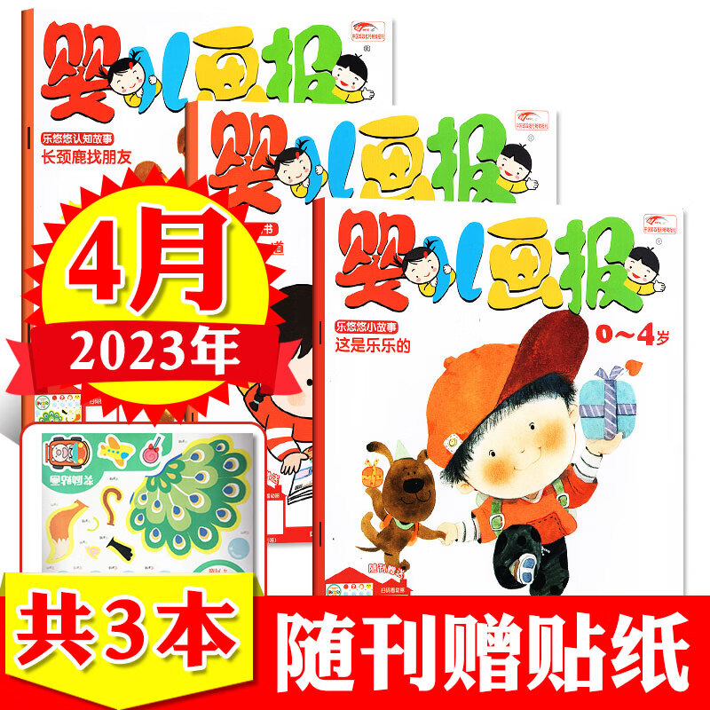 送好礼【全年】婴儿画报杂志2023/2022/2021年1-12月0-4岁儿童绘本故事书早教益智启蒙书订阅点读笔过期刊清仓 2023年4月共3本贴纸