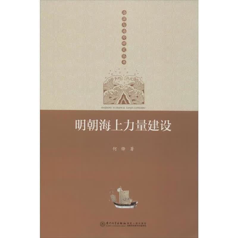 明朝海上力量建设