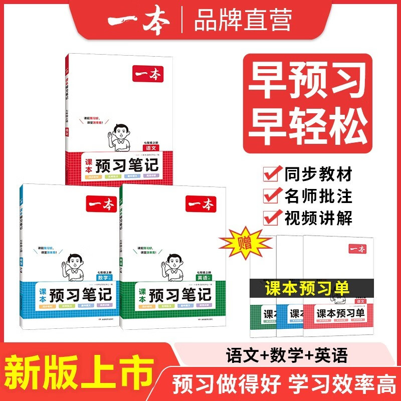 小升初衔接教材一本课本预习笔记七年级上册语文数学英语人教版小学升初中自学教辅 一本预备新初一 【3本】课本预习笔记 语数英(人教版)