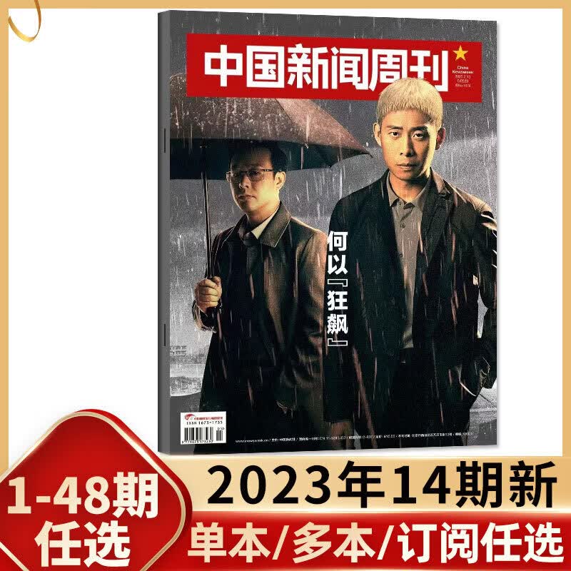 中国新闻周刊杂志2023年4月第14期（另有1-13期/全年/半年订阅/2022年期数可选）狂飙张毅 2022年第45期守护老人