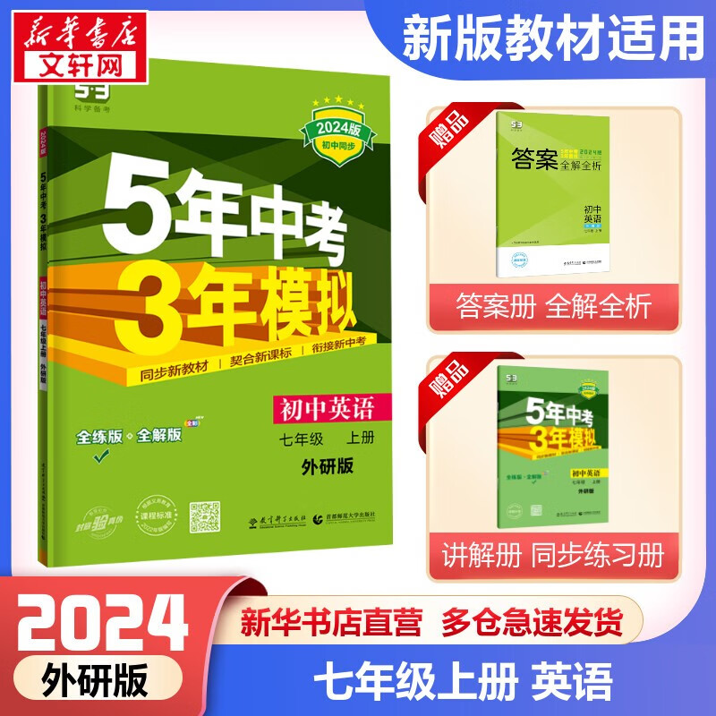 【科目自选】五年中考三年模拟七年级上册数学 2024版五三同步练习册试卷全套 曲一线 53天天练初一同步测试卷七年级上册 英语 外研版