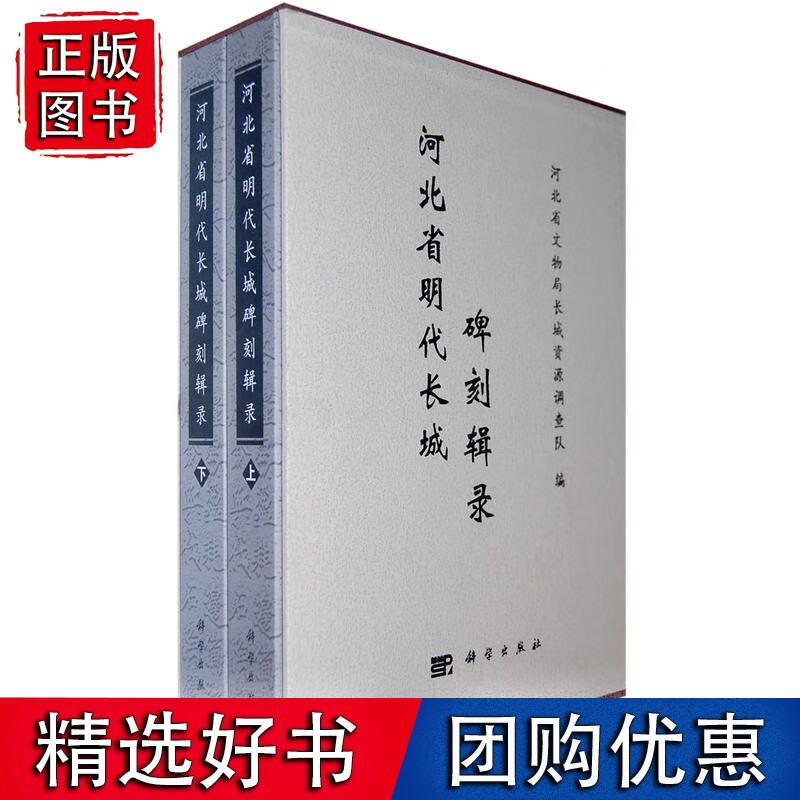 河北省明代长城碑刻辑录（上下）套