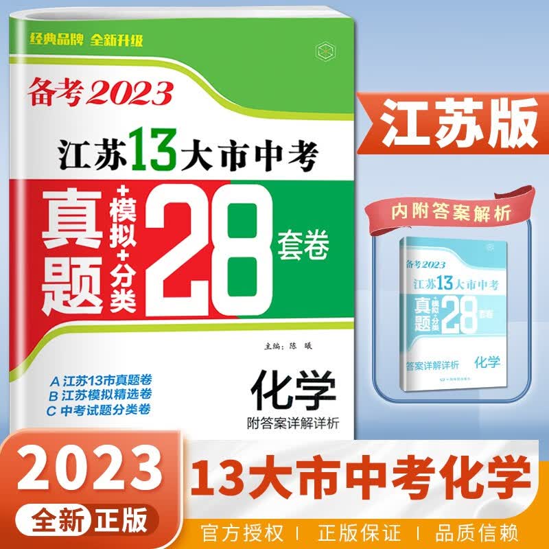 自选】备考2023壹学教育江苏十三13大市全国各省市中考真题精选模拟分类38套28套卷语文数学英语物理化学道德与法治历史 初三九年级总复习测试卷 江苏版-化学
