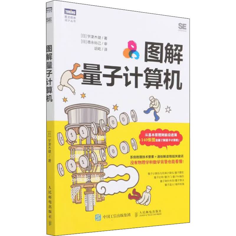 图解量子计算机 (日)宇津木健 胡屹 译 书籍