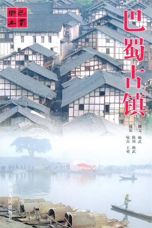 巴蜀古镇—人文中华